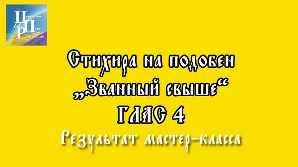 Результат мастер-класса по изучению подобна "Званный свыше"