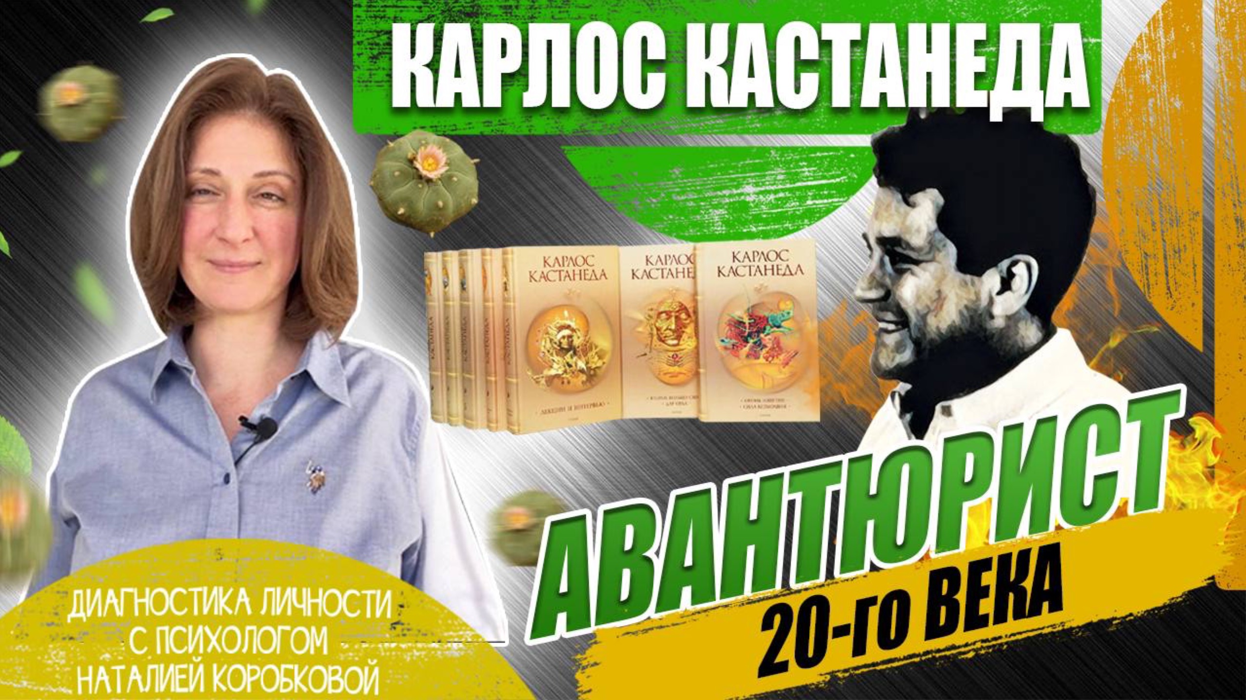 КАРЛОС КАСТАНЕДА: местификатор, создатель секты, психоделический наркоман, психопатик