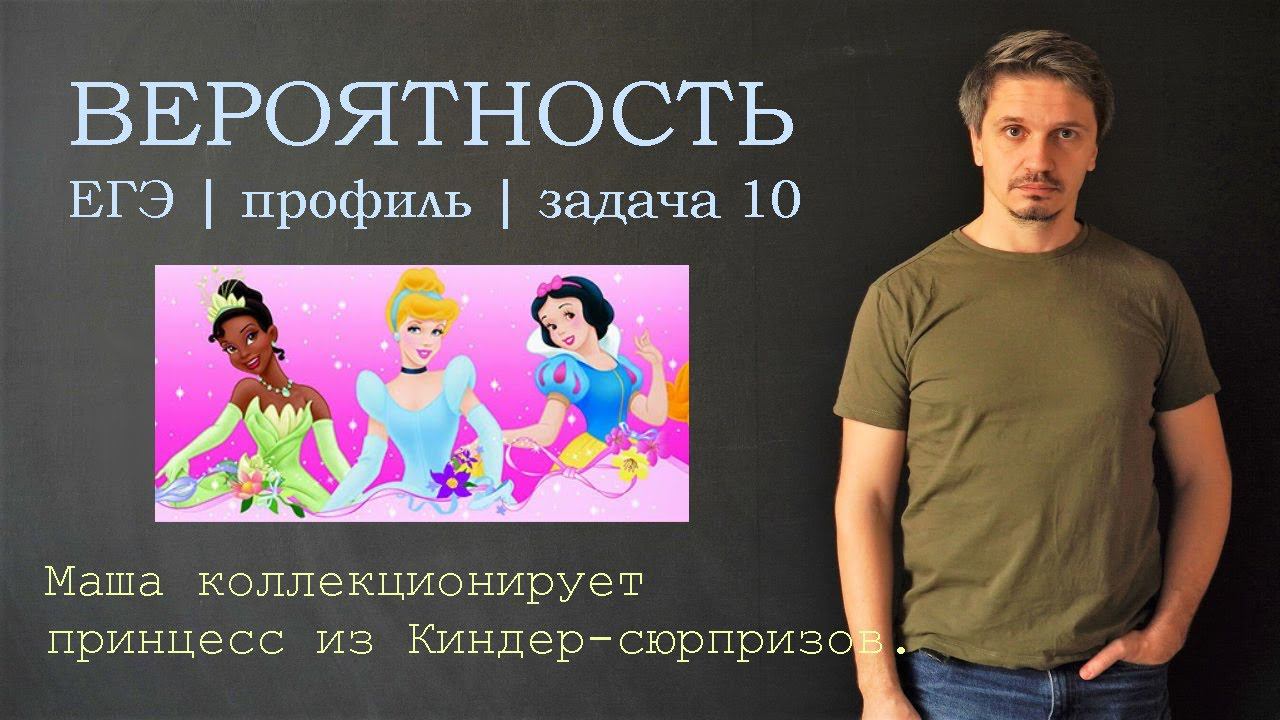 Вероятность. Маша коллекционирует принцесс!