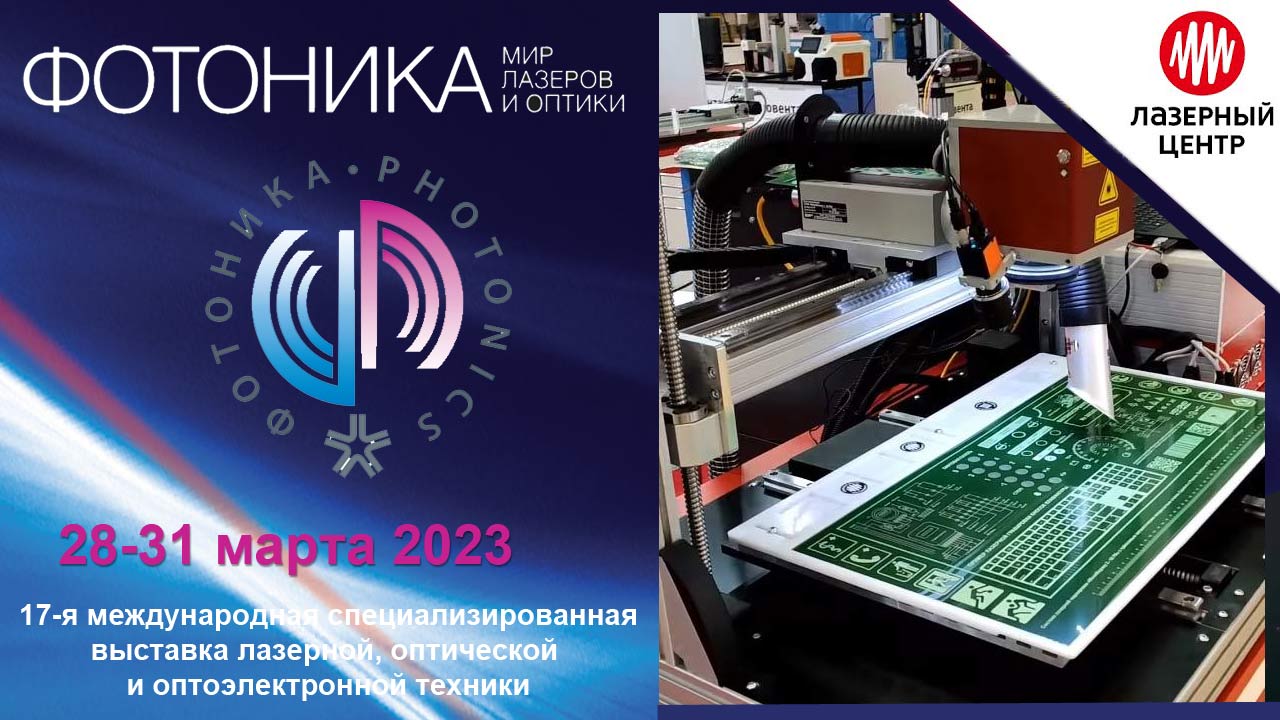 ФОТОНИКА-2023 / Отраслевая выставка / Россия
