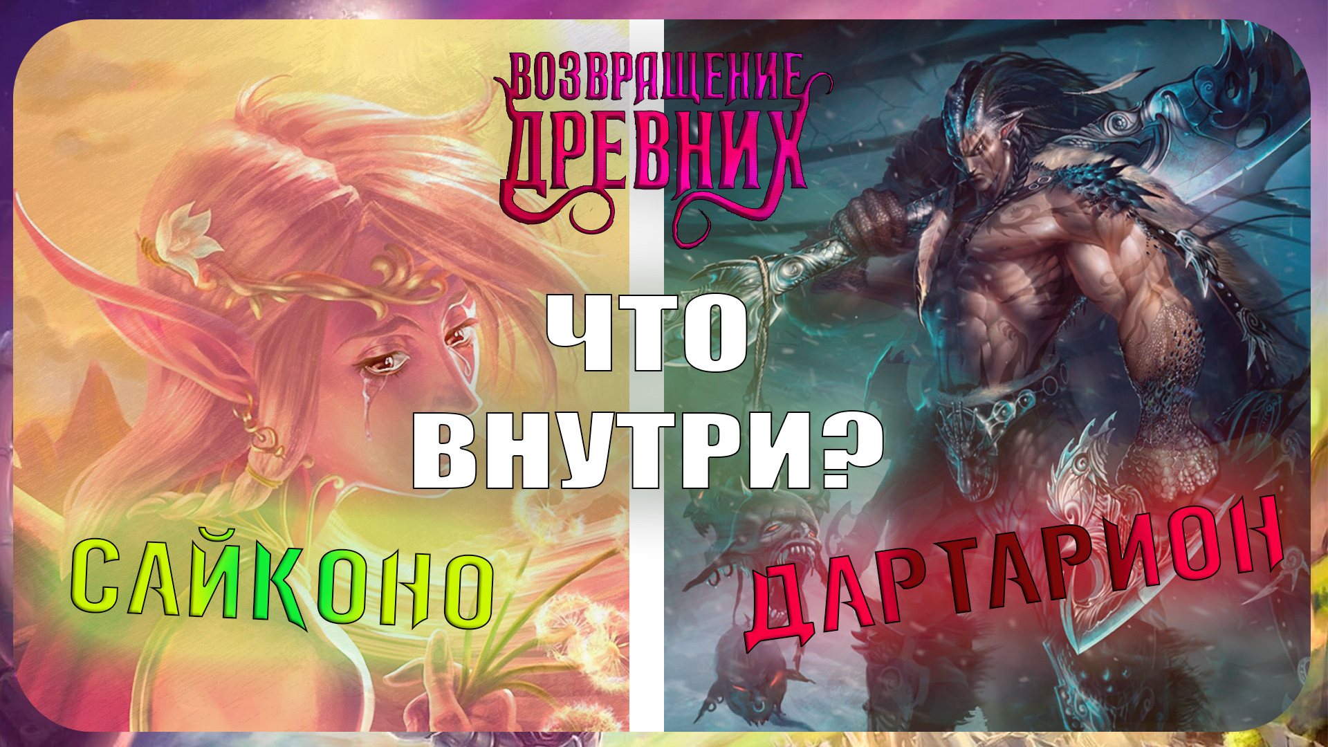 Дуэльный стартовый набор: Дартарион vs Сайконо.