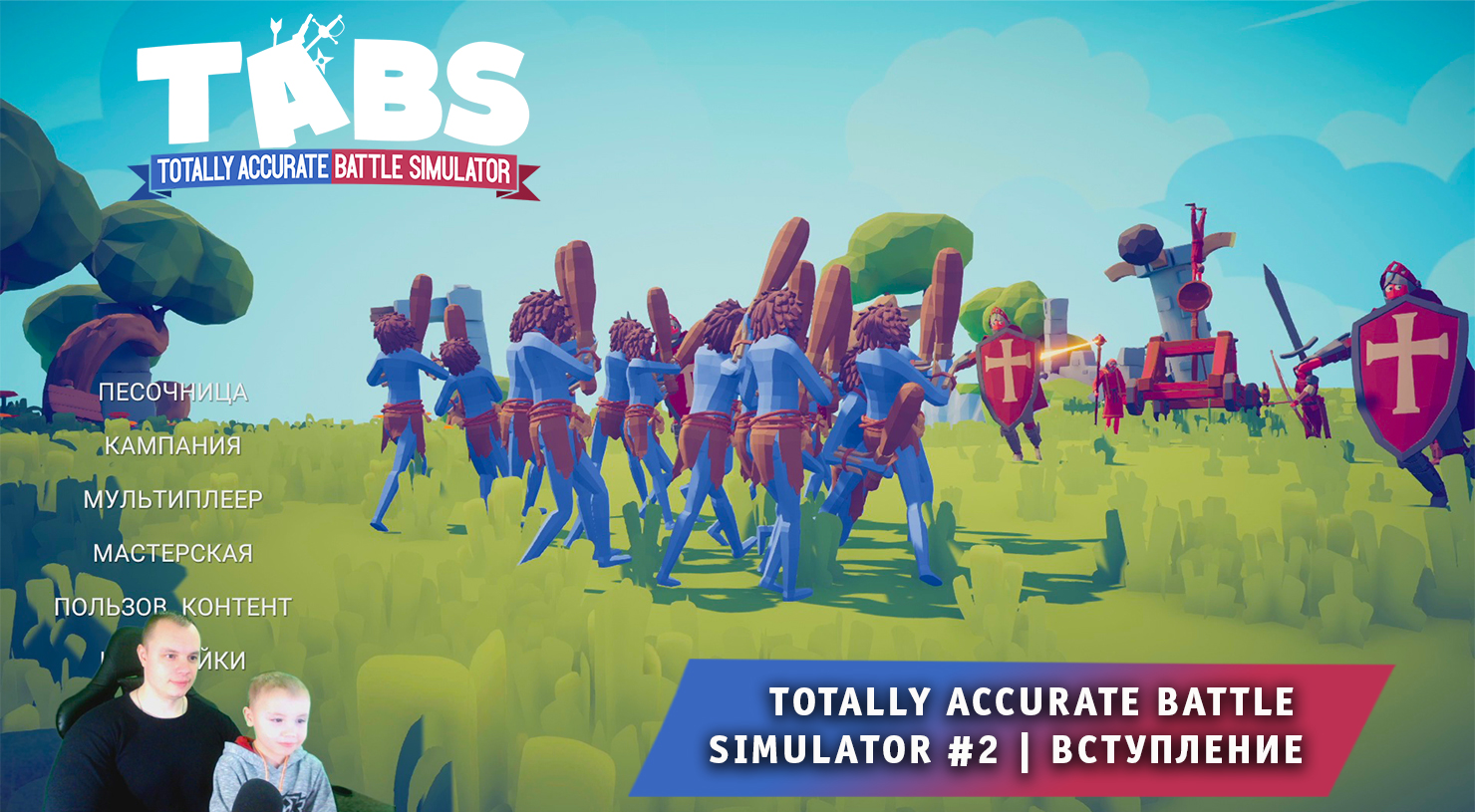 Totally Accurate Battle Simulator #2 ➤ Вступление ➤ Прохождение TABS ➤ Тотали Аккурат Батл Симулятор