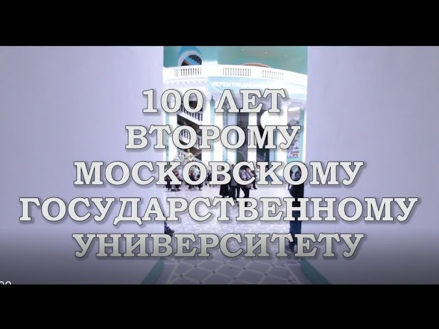 Документальный фильм к 100-летию 2-го МГУ