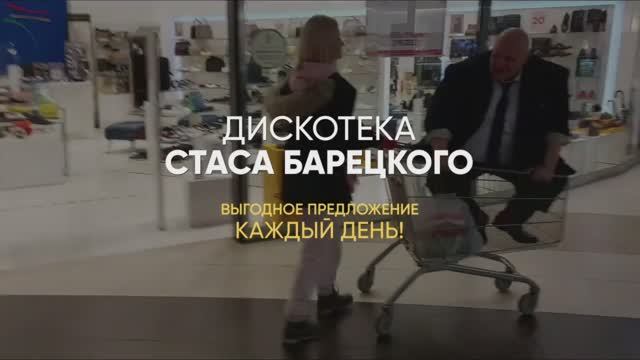 Закажи Стаса Барецкого!