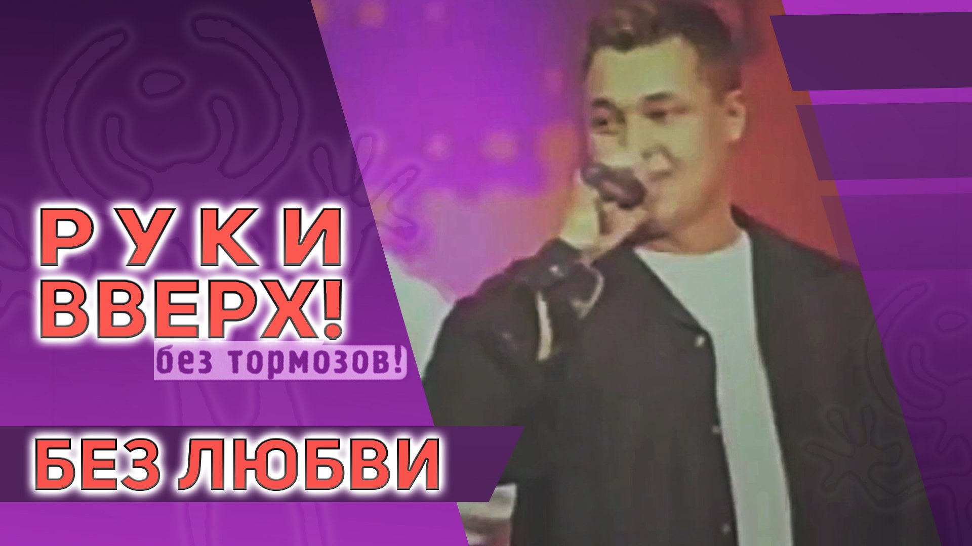 Руки Вверх - Без Любви (Без тормозов, 1999)