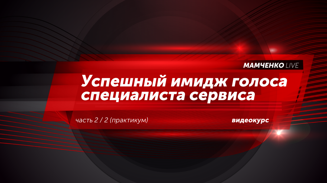 Успешный имидж голоса специалиста клиентского сервиса (практикум)