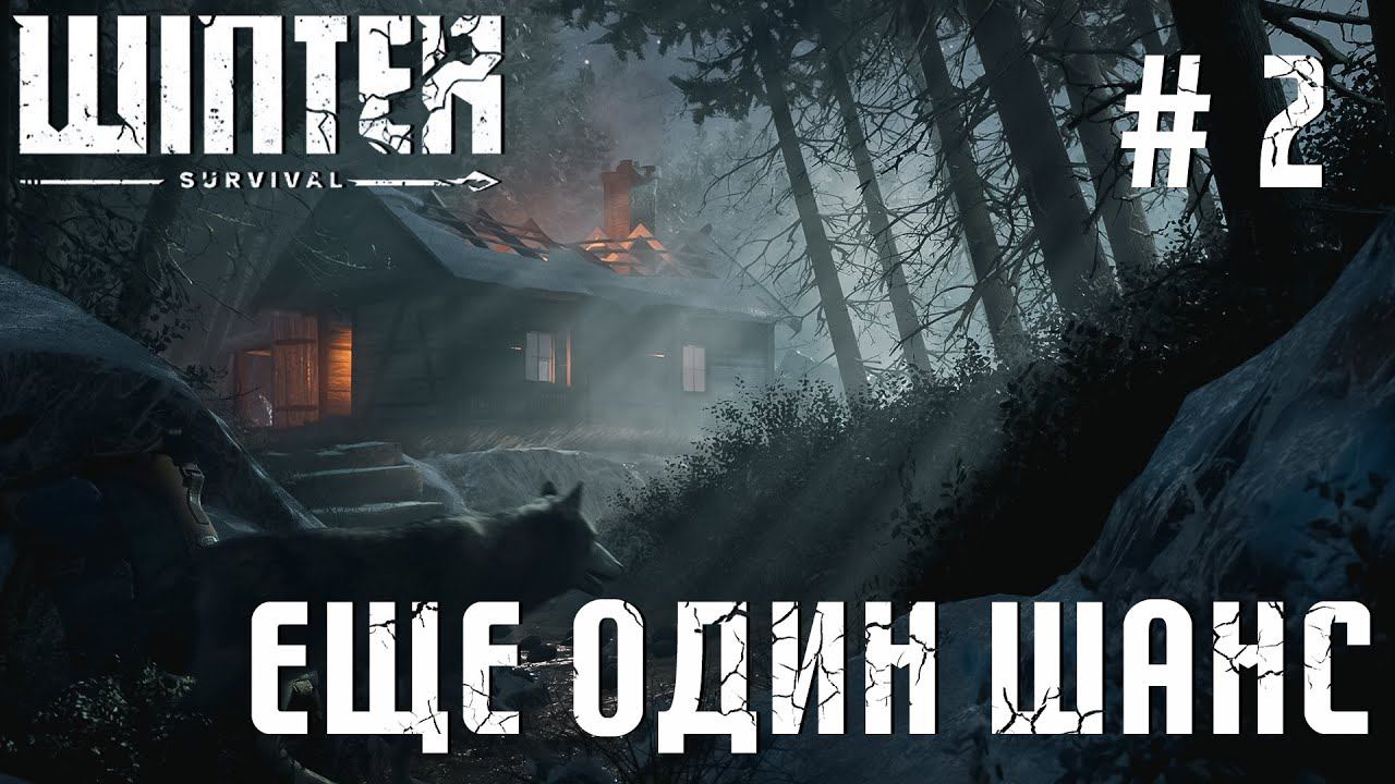 СТРИМ ПРОХОЖДЕНИЕ WINTER SURVIVAL: Еще один шанс #2