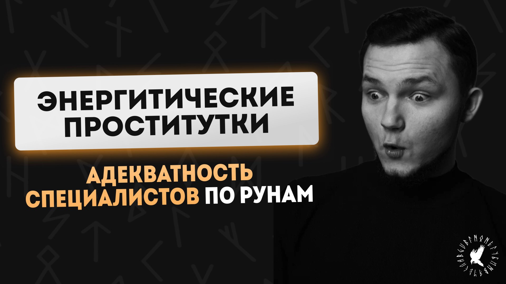 Энергитические проститутки. Кто это?
