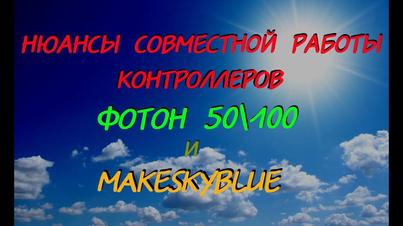 Контроллеры Фотон и MakeSkyBlue - работа в паре (нюансы)
