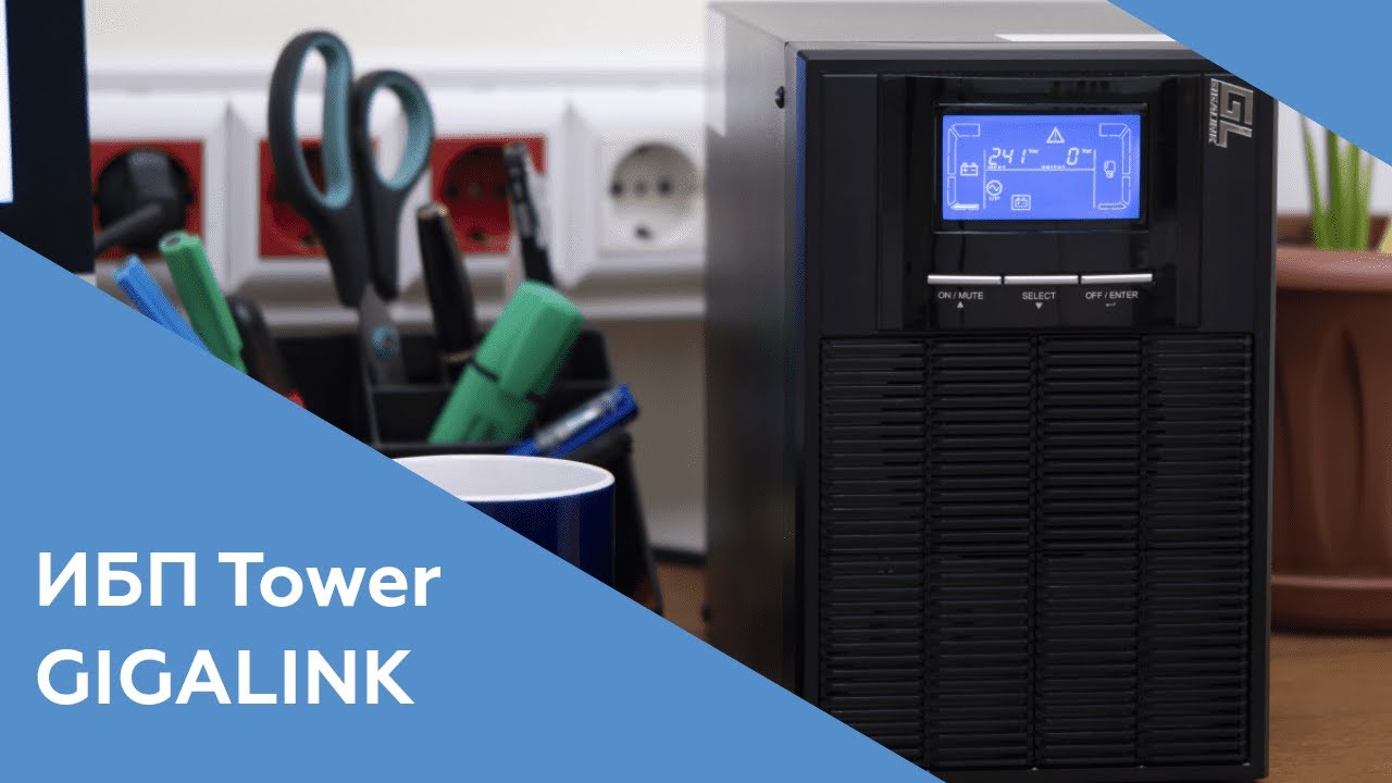 GIGALINK: ИБП Tower Online