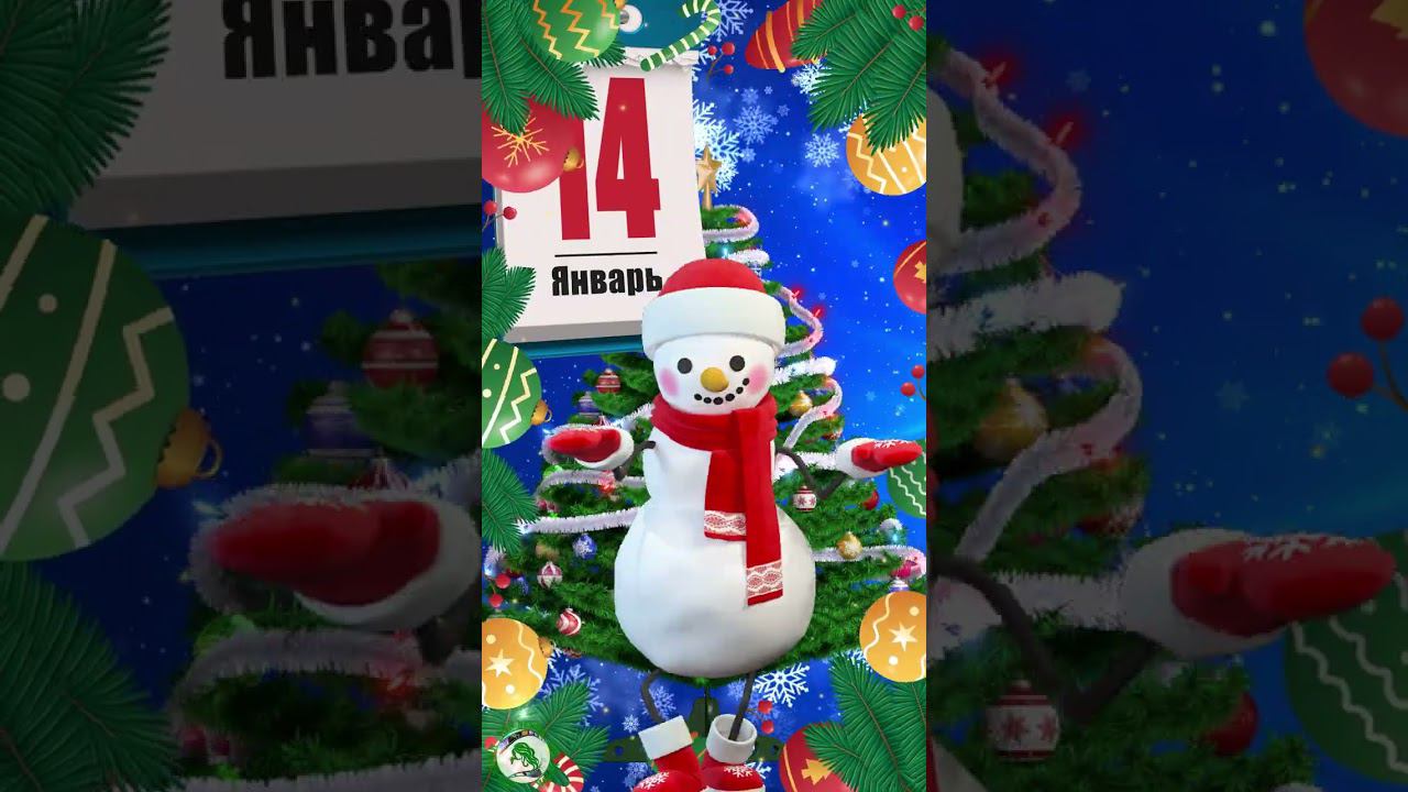 Со Старым Новым Годом! Старый Новый год! Старый Новый Год 2023