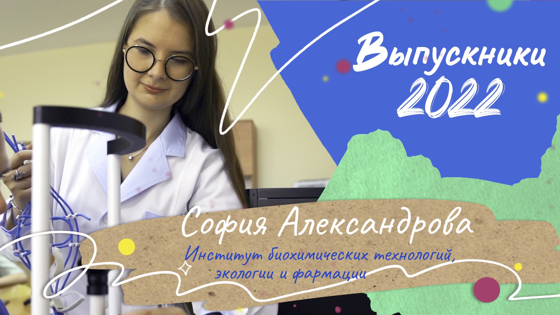 Институт биохимических технологий, экологии и фармации