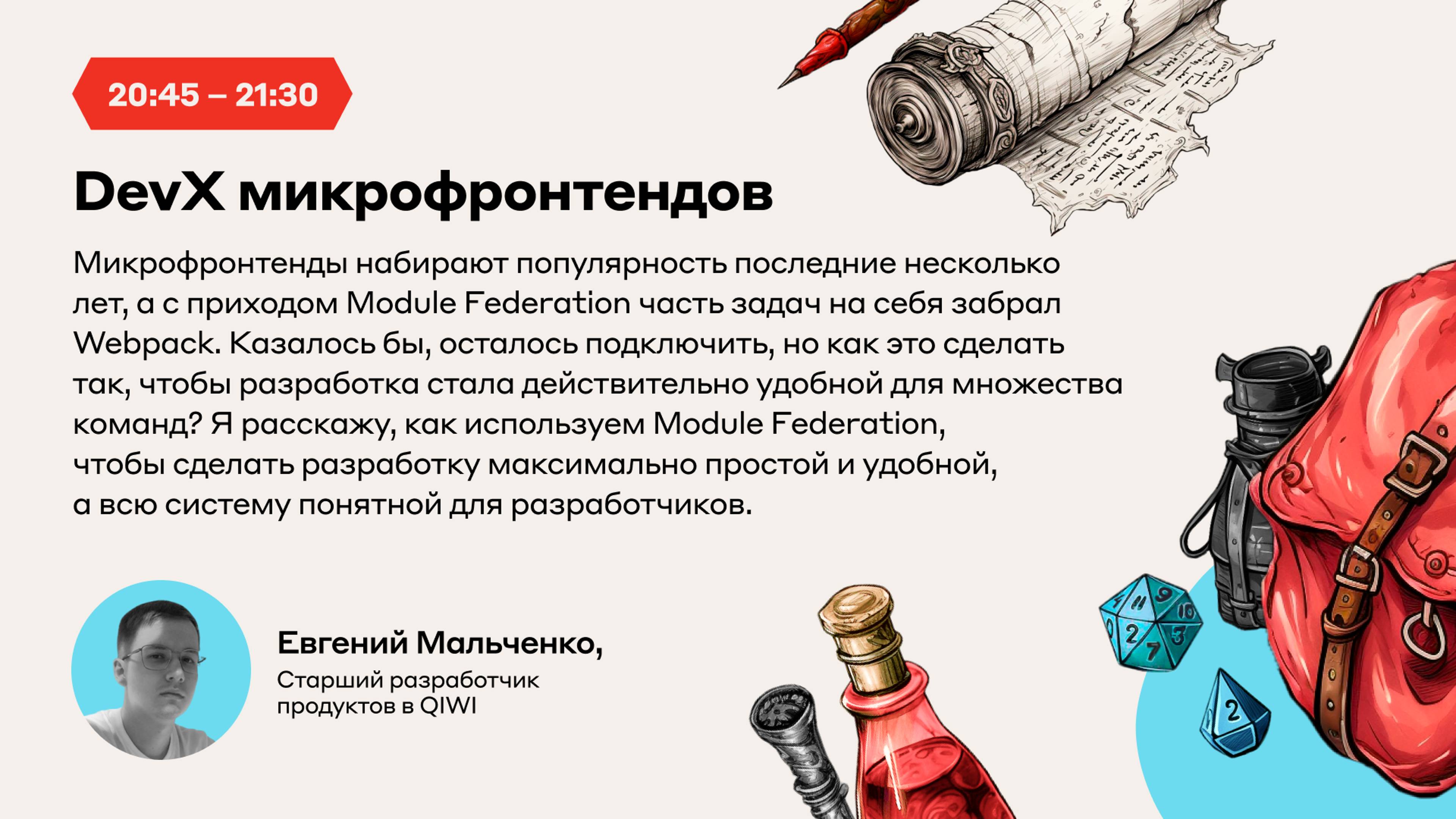 DevX микрофронтендов | QIWI