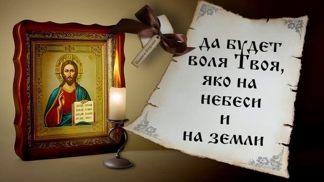 Отче наш. Молитва отче наш. Молитва Господня. Молитва Богу