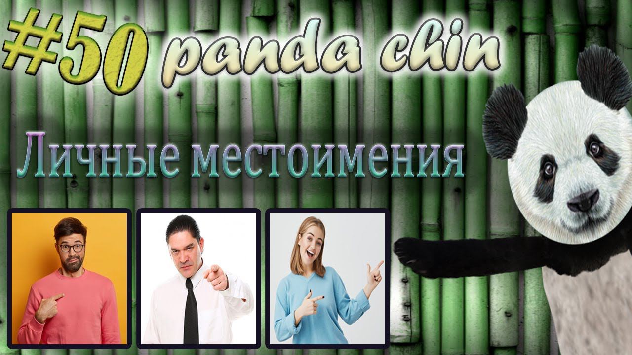 Урок 50. Личные местоимения в китайском языке