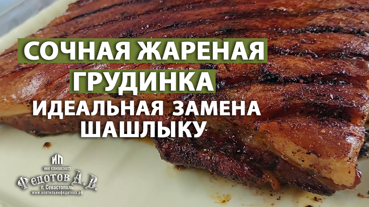 Сочная, жареная грудинка из коптильни ИП Федотов А.В. Идеальная замена традиционному шашлыку.