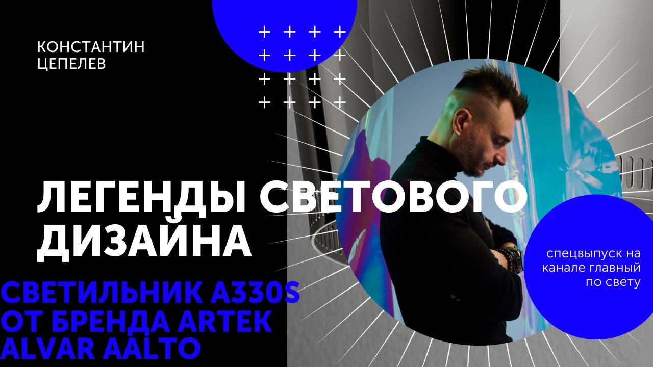 Легенды светового дизайна | А330S от дизайнера Alvar Aalto