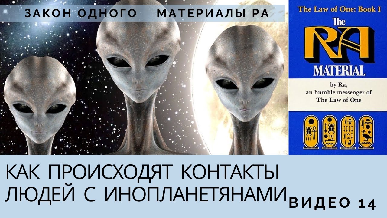 Контакты людей с инопланетными сущностями. Закон Одного. Материалы Ра. Книга 1, видео 14