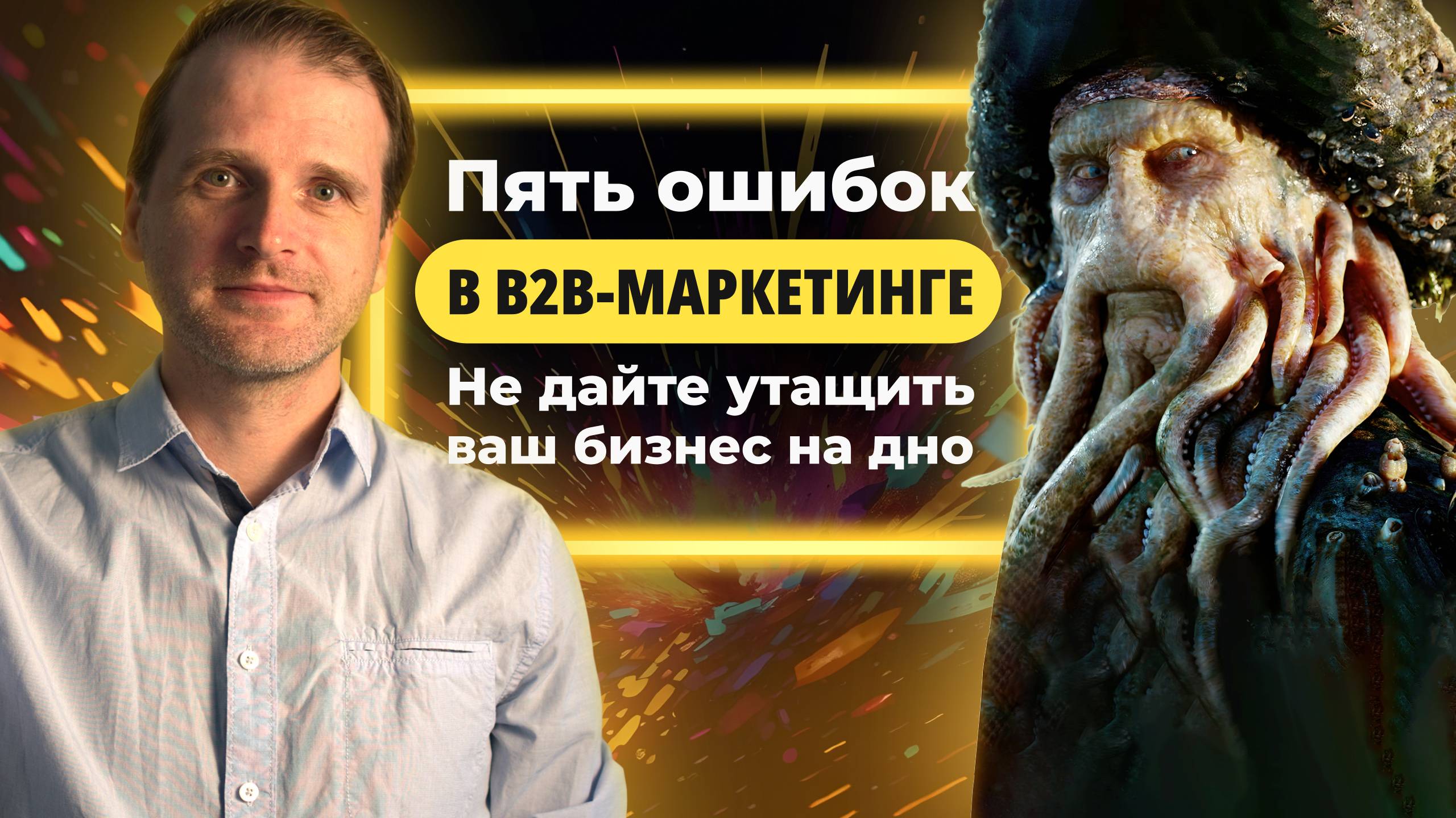 5 фатальных ошибок вашего b2b-маркетинга