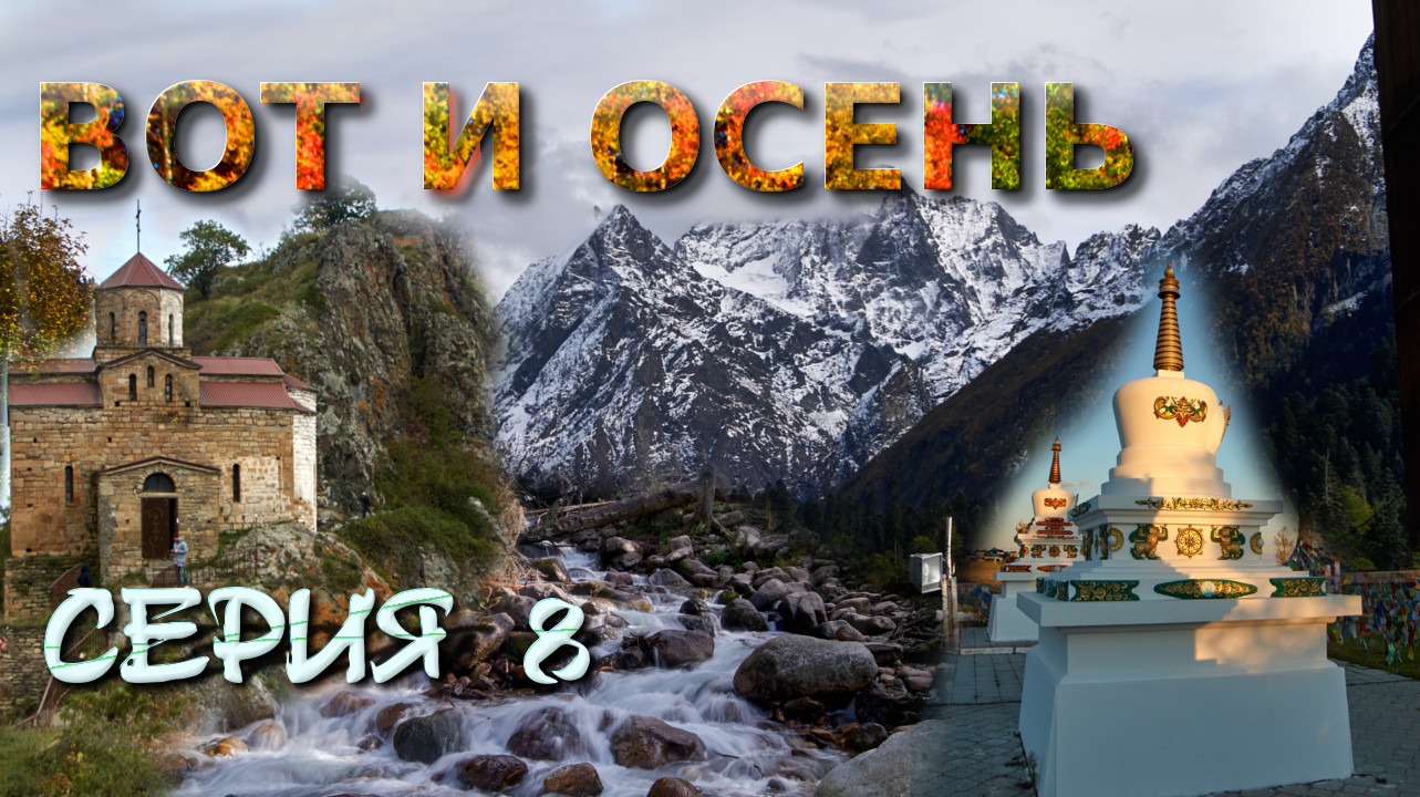 Вот и Осень. Автопутешествие Алтай-Крым - Минводы-Домбай-Элиста. Серия 8. "От Кавказа до Калмыкии"