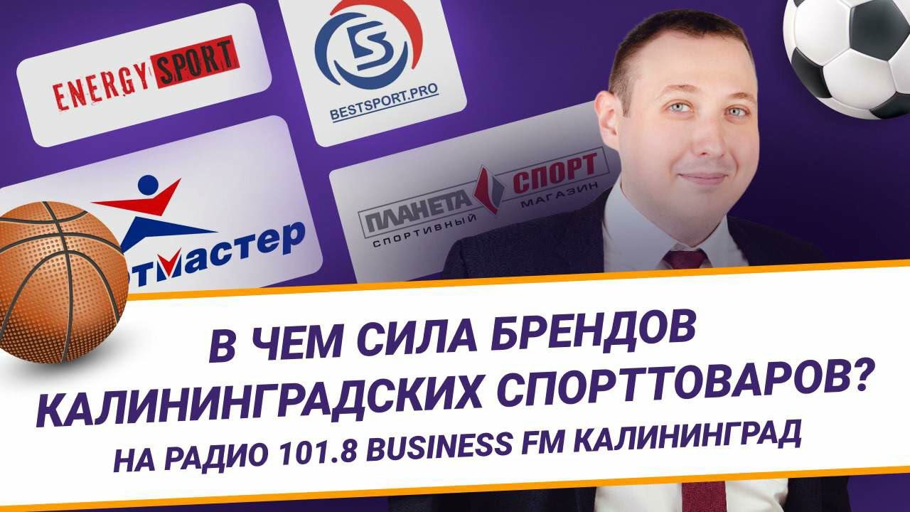 В чем сила брендов калининградских спорттоваров?