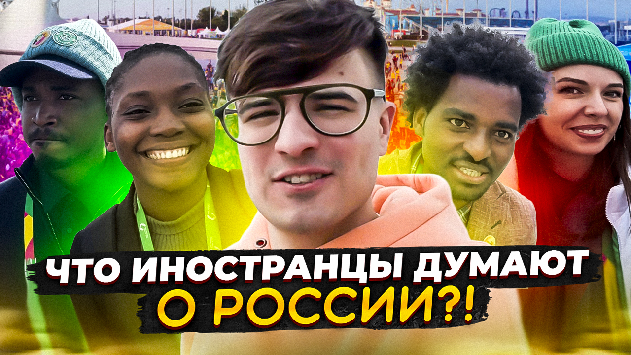 Всемирный Фестиваль Молодёжи 2024. Что люди думают о России ?!