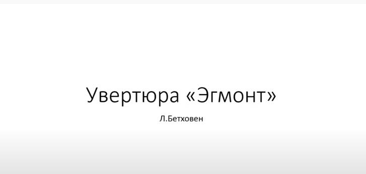 Увертюра «Эгмонт».mp4