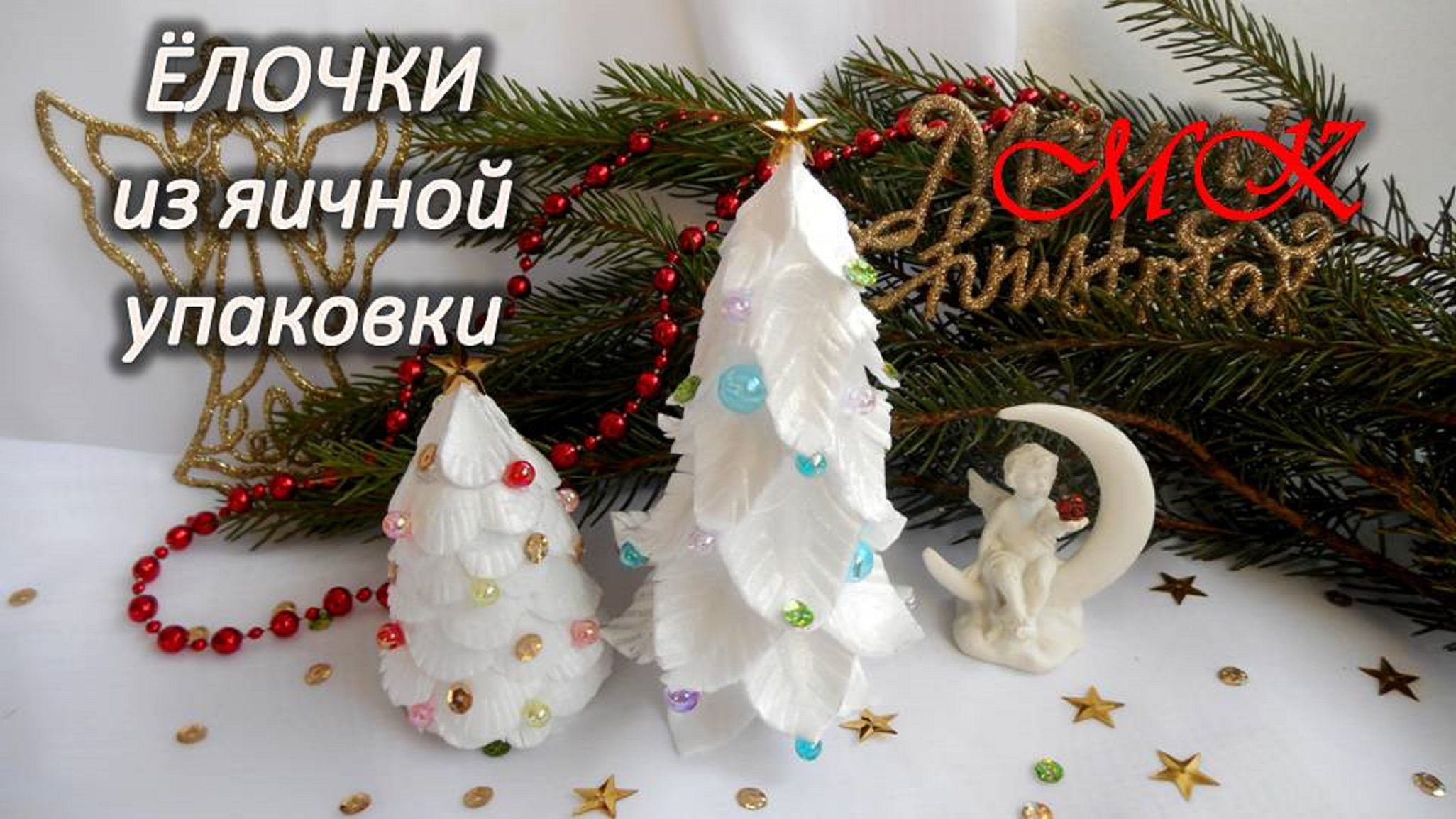 ЁЛОЧКИ из яичной упаковки к Рождеству