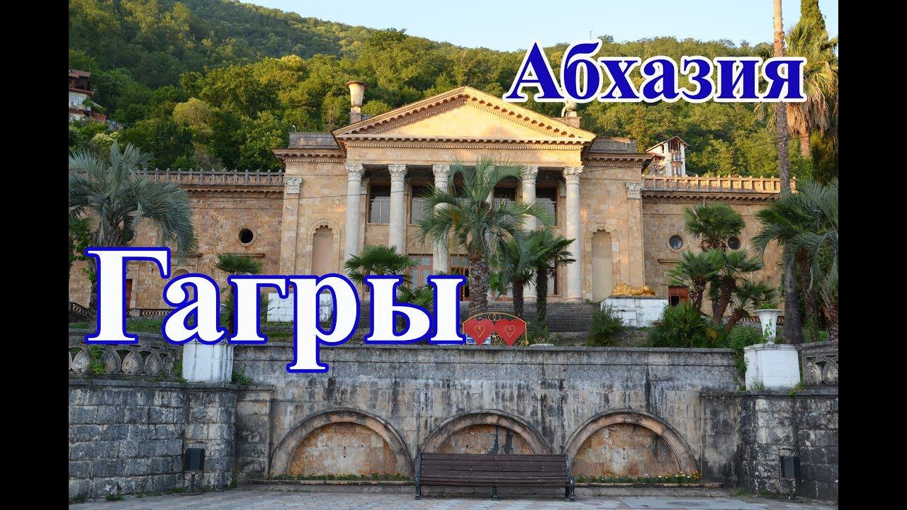 Абхазия. Гагры. Путешествие по Абхазии. Отдых в Абхазии. Часть 3