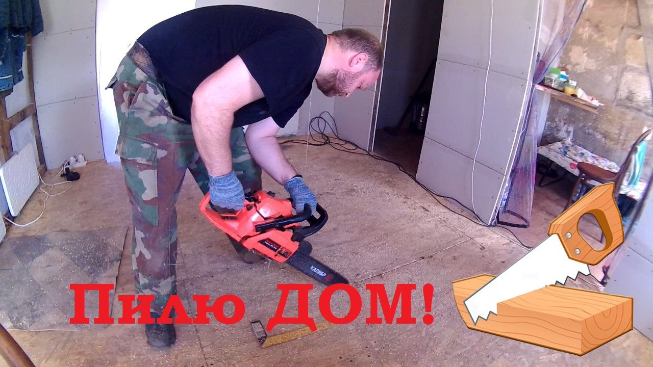 Пилю старинный дом 19 века постройки!