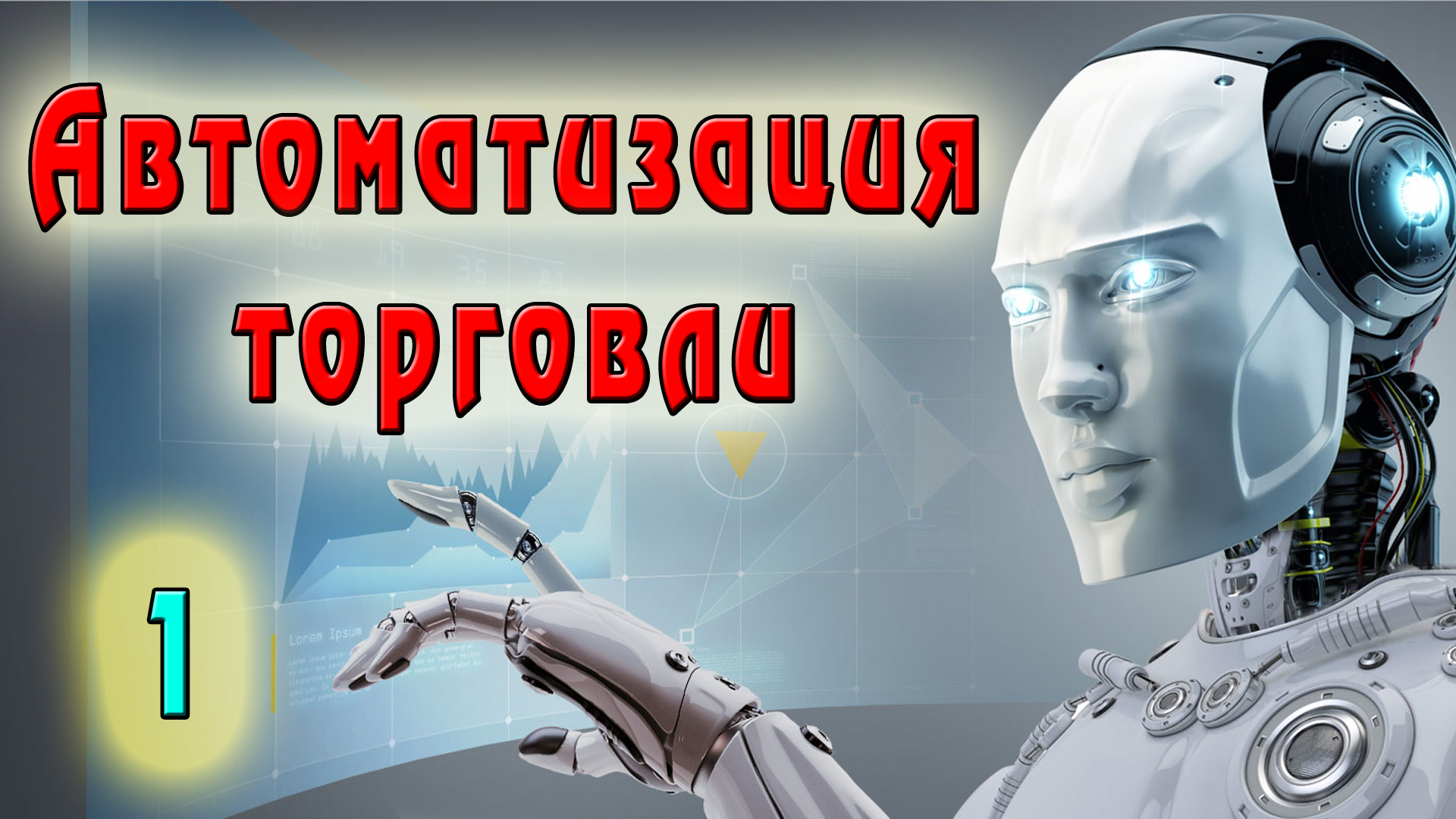 Автоматизация торговли на форекс