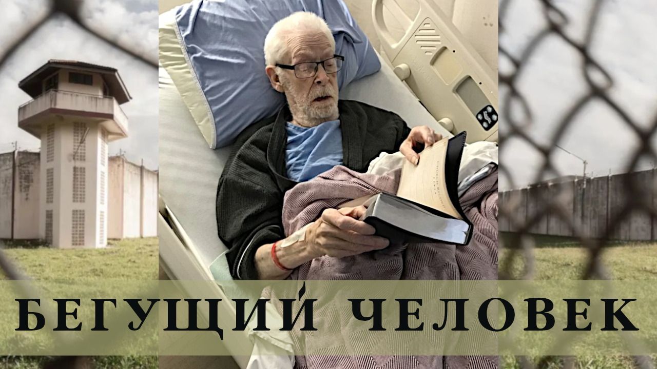 Побег из тюрьмы Прозвище Бегущий человек США Ричард Ли Макнейр Richard Lee McNair