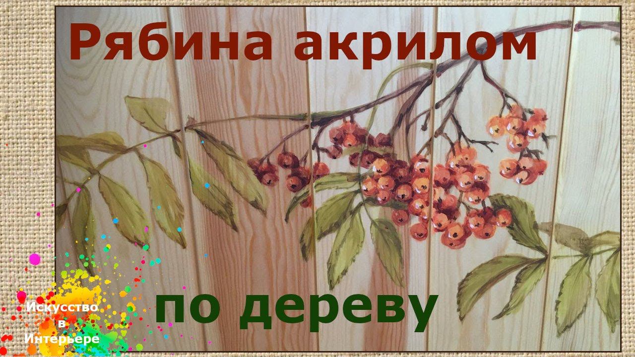 Гроздь рябины акрилом по дереву | художник Наталья Боброва