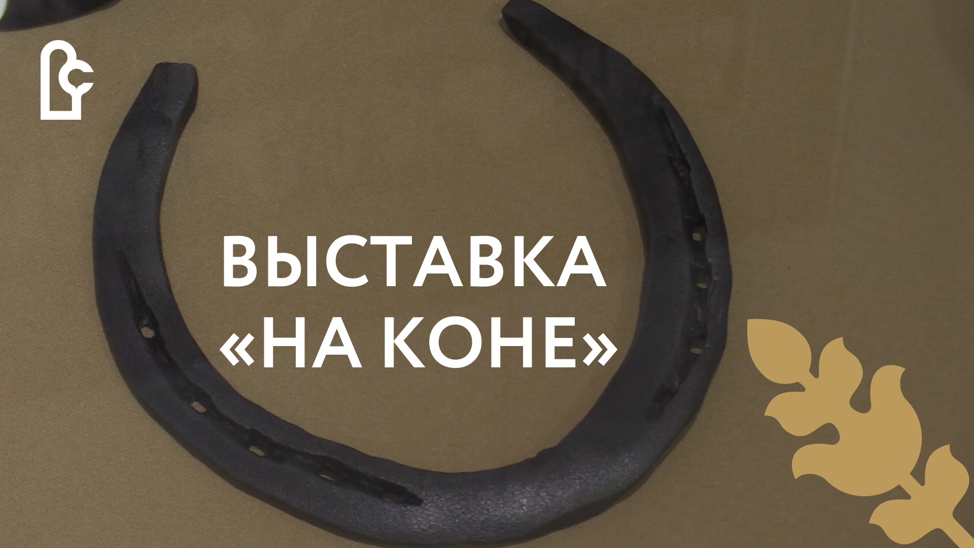 Выставка «На коне»