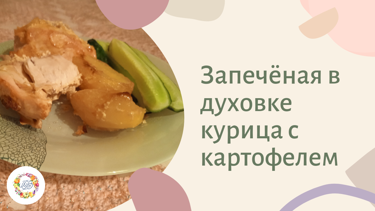 Запечённая в духовке курица с картофелем