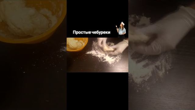 чебуреки.mp4