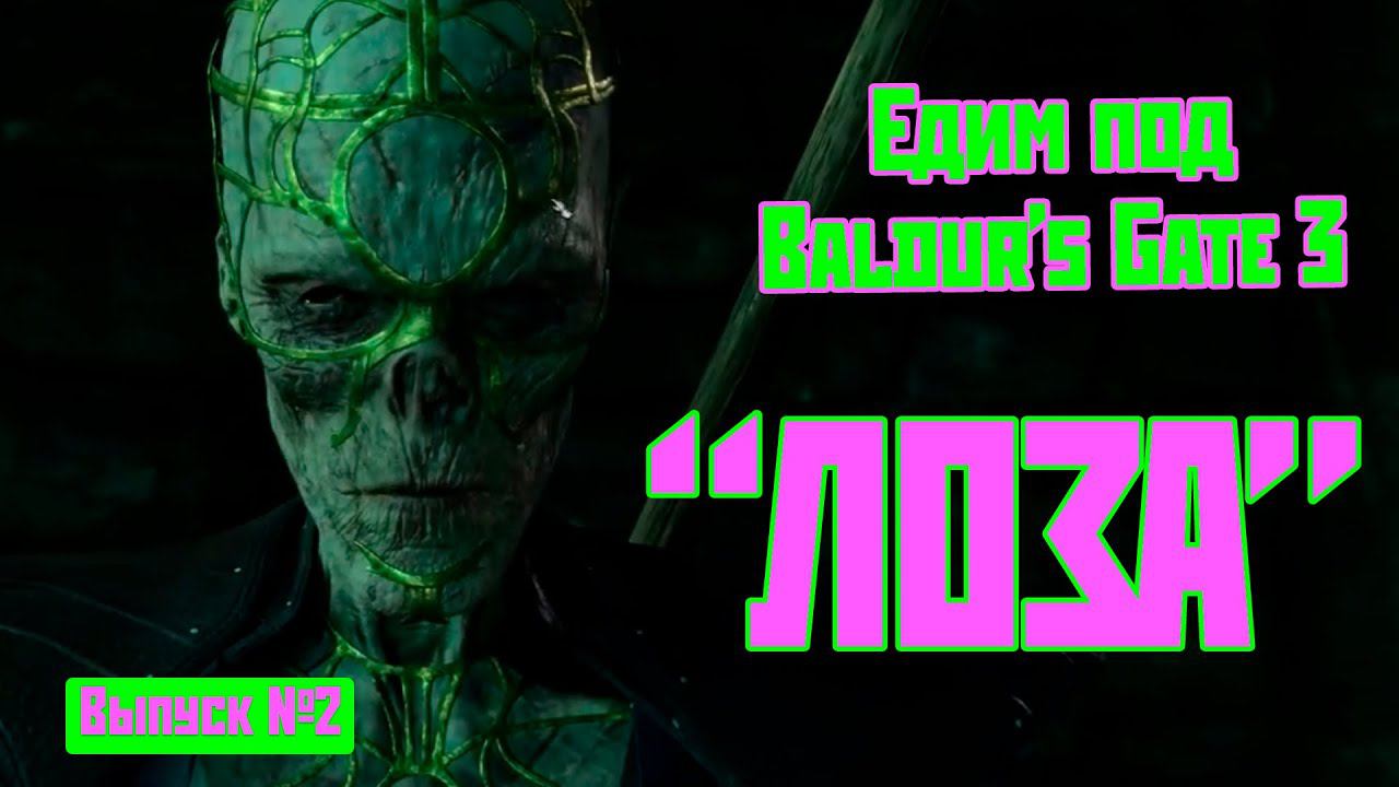 Едим под Baldur's Gate 3. Выпуск №2 "Лоза"