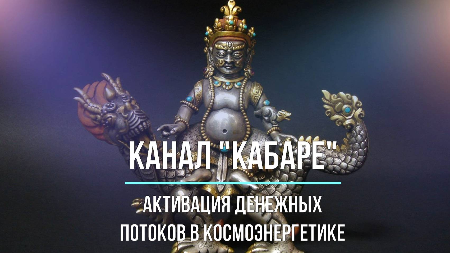 Канал "Кабаре". Активация денежного потока и поля событий для благосостояния. Космоэнергетика