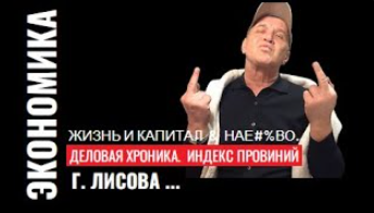 Нам предложено жить на 17 700 !  Нахрена козе баян ? * ДХ Лисова