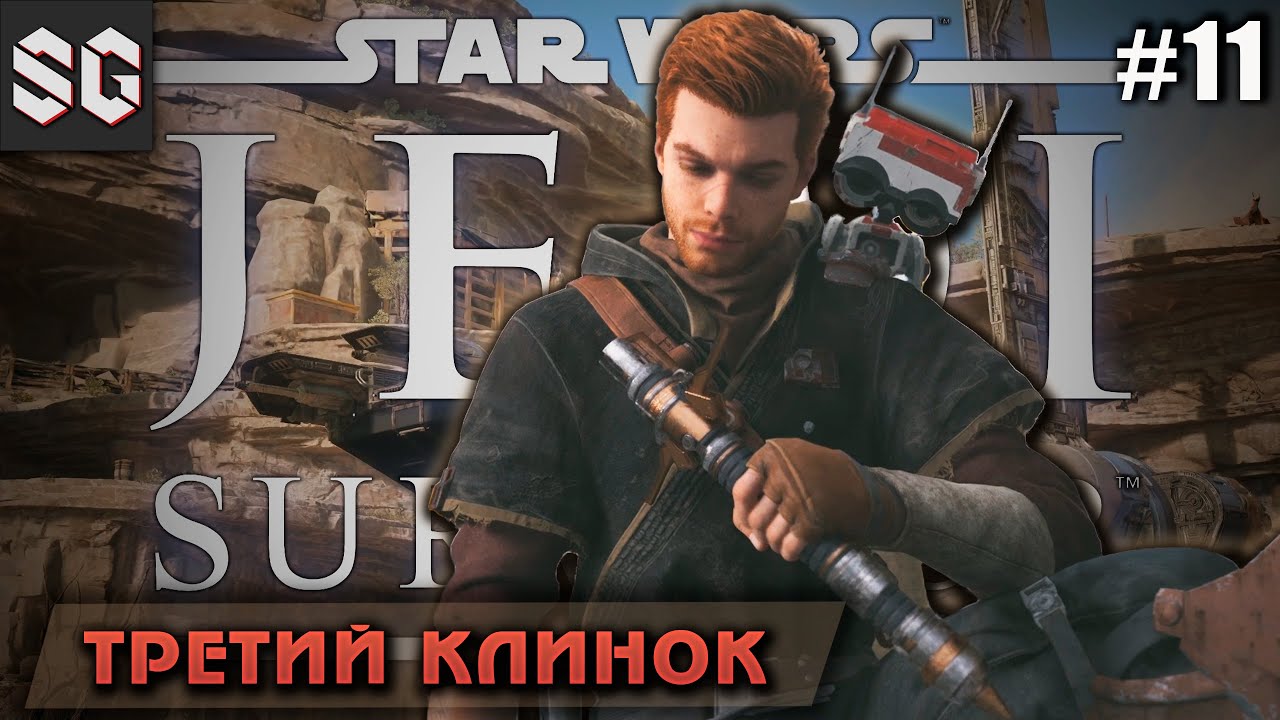 Star Wars Jedi: Survivor #11 ➤ ТРЕТИЙ КЛИНОК