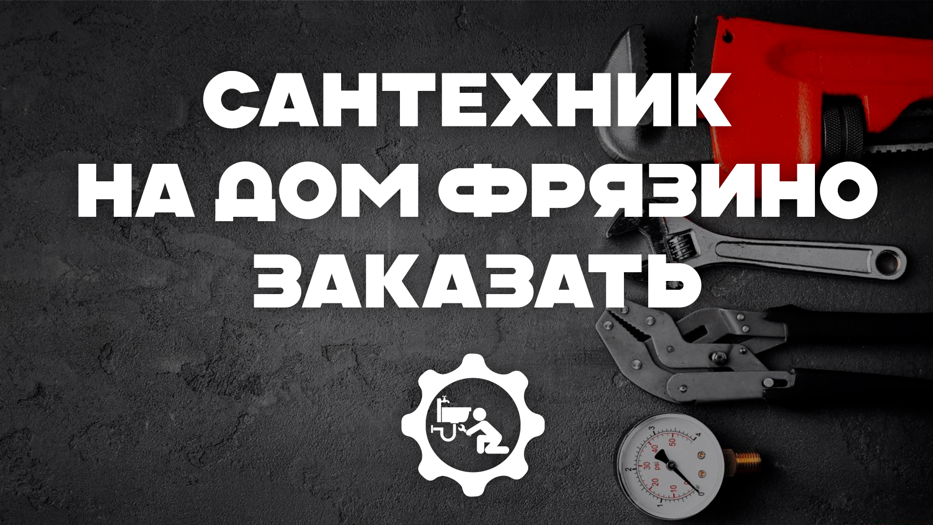 Вызов Сантехника во Фрязино: Надежные Решения для Вашей Сантехники