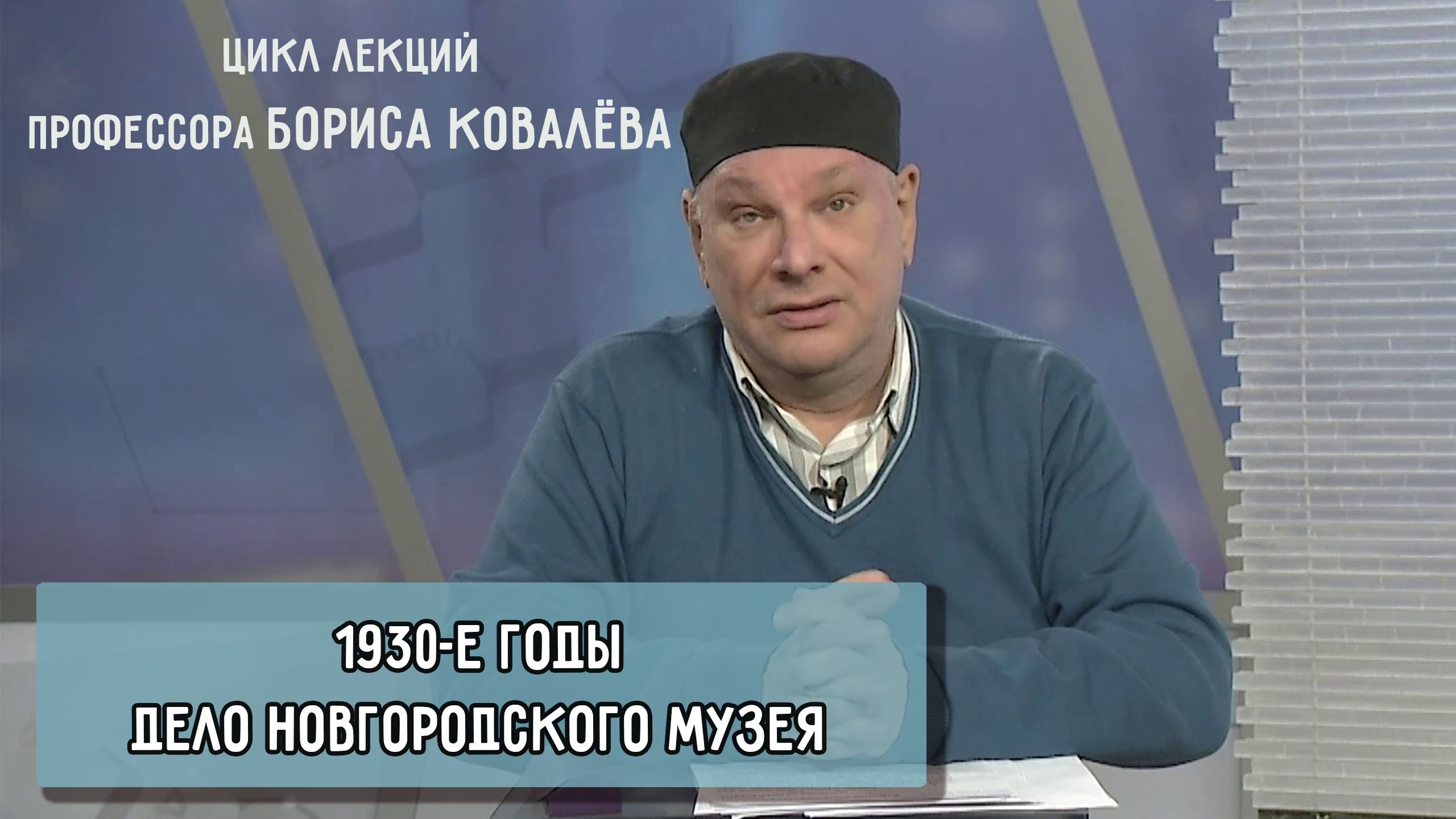 1930-е годы. Дело новгородского музея
