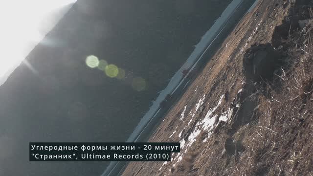 Минуты [Carbon Based Lifeforms - 20 Minutes] (69-я параллель)