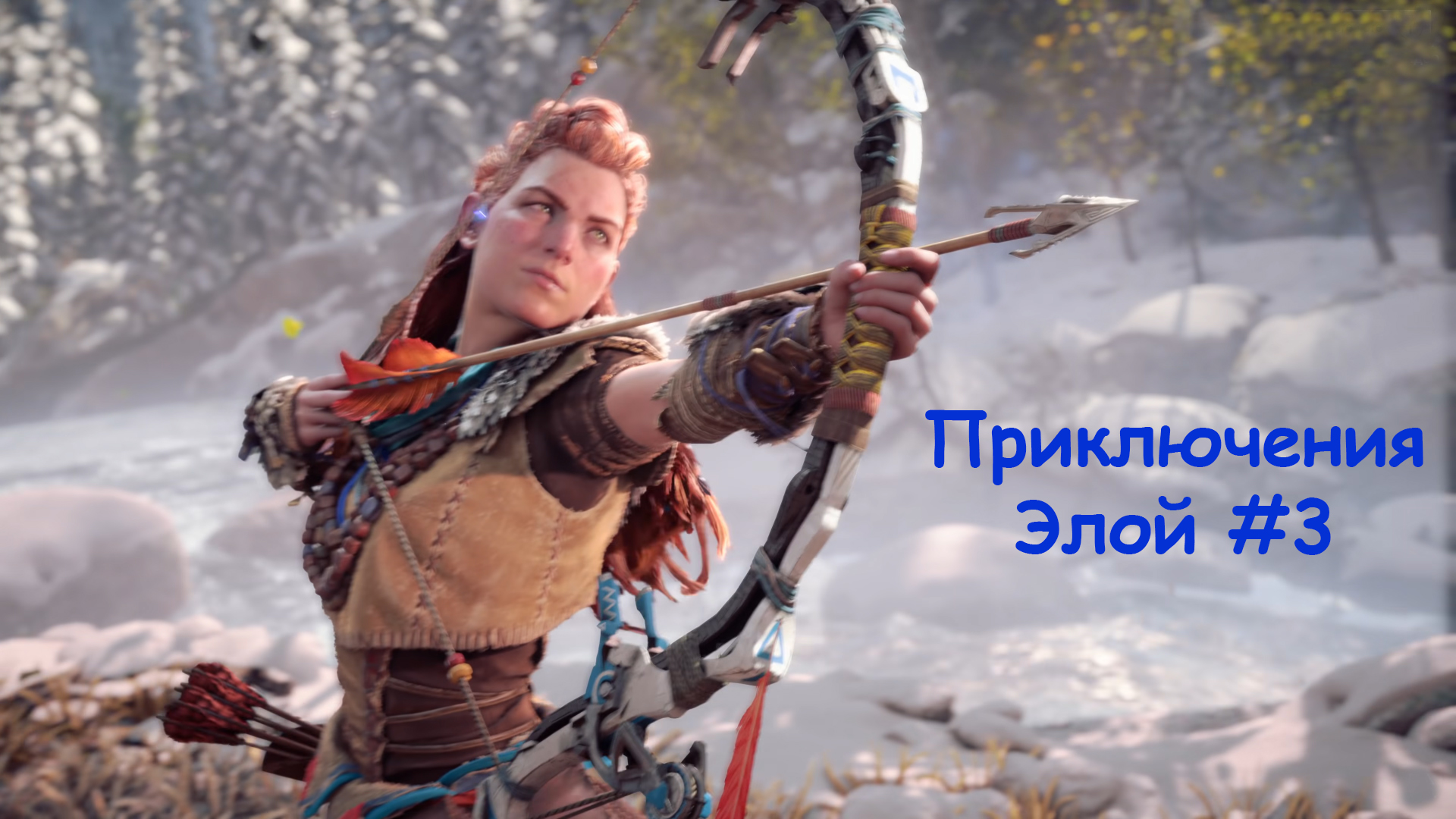Horizon Forbidden West #3 PS5 (Запретный запад ПС5) В путь на Запад, интересно почему запретный?!