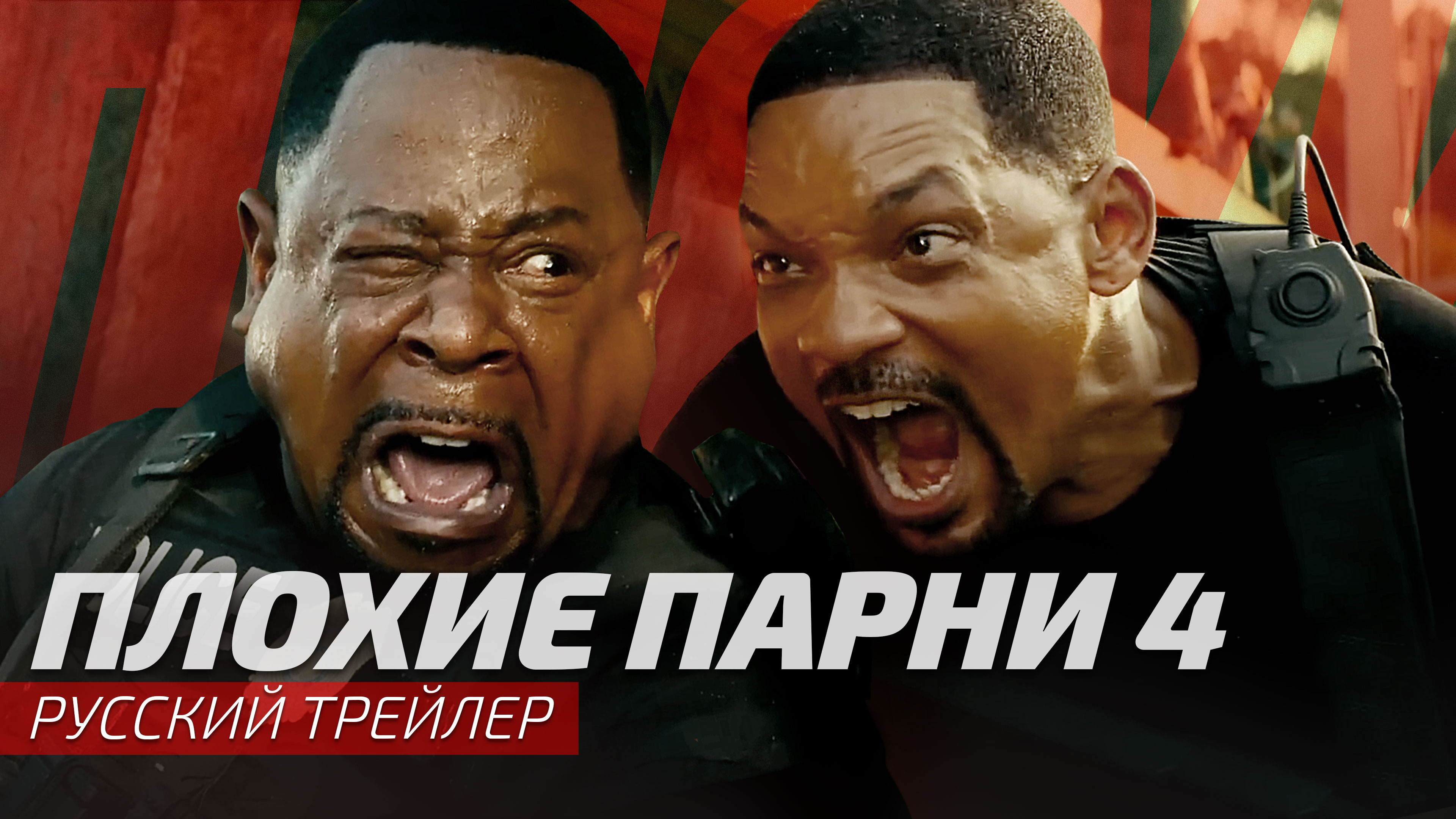 Плохие парни 4 | Bad Boys: Ride or Die | Трейлер 2024 | Русская озвучка Sunch