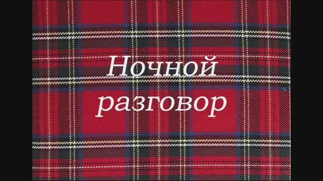 08. Ночной разговор
