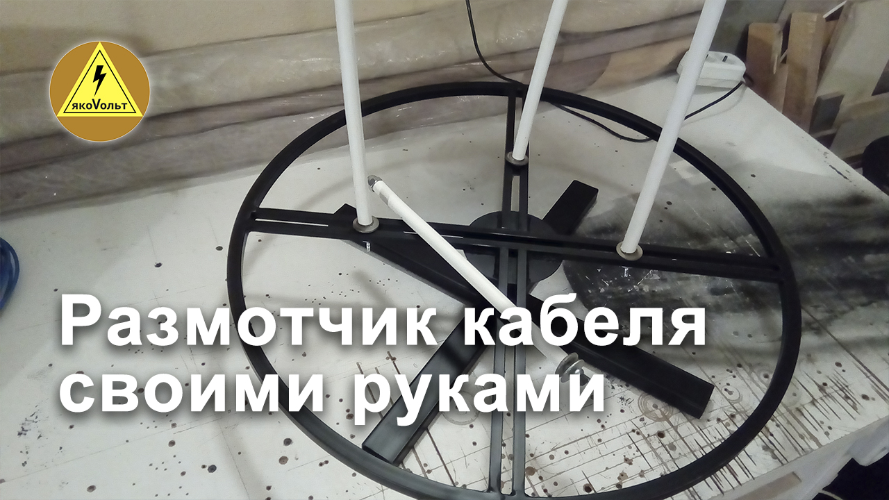 Размотчик кабеля своими руками.mp4