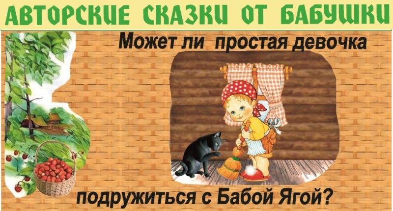 Сказка про Бабу Ягу и ее друзей. Часть 1