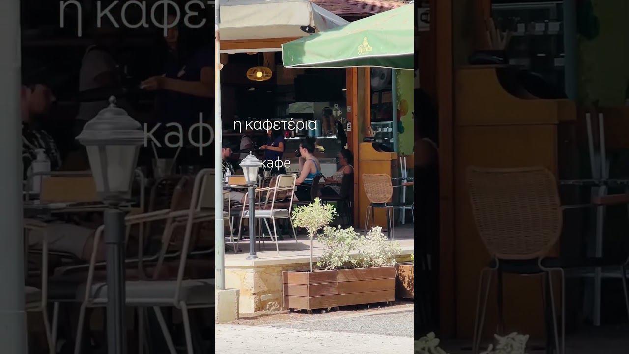 Кафе на греческом языке #греческийязык #shorts