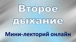 Второе дыхание. Выпуск 8
